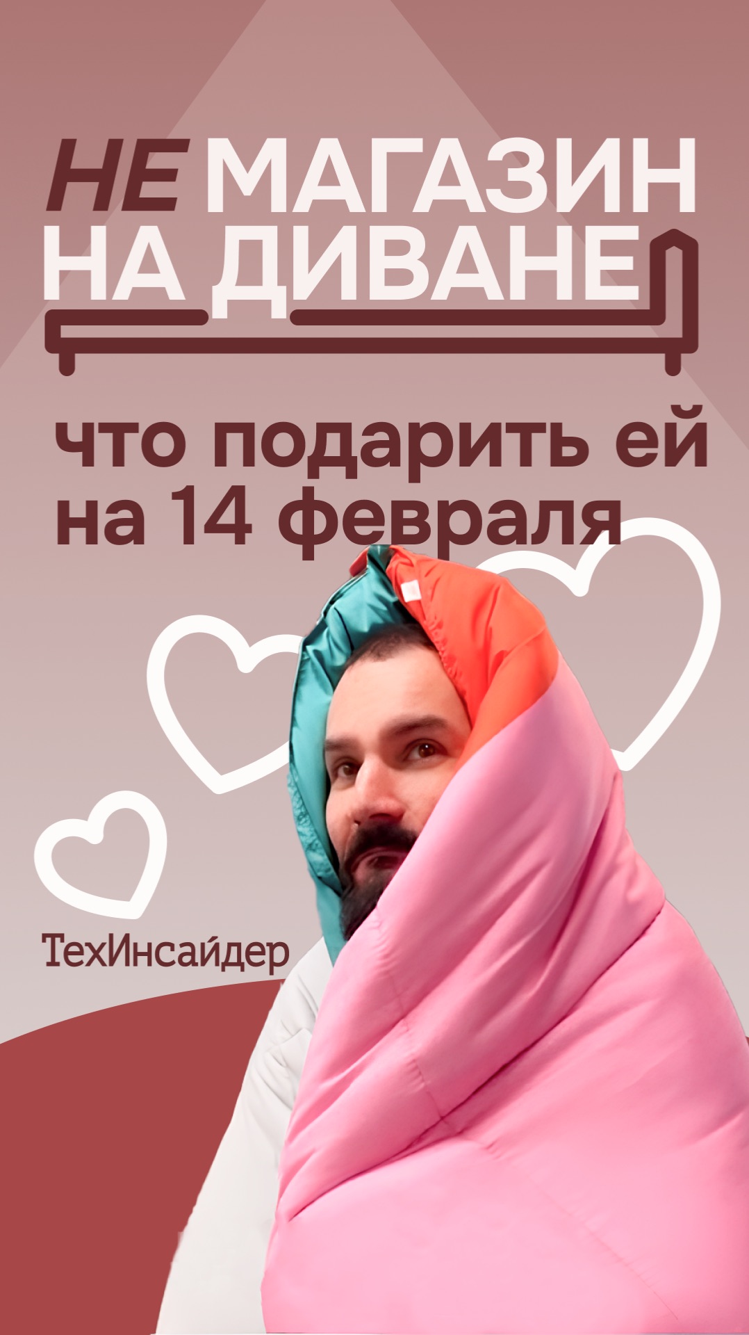 Что подарить ей на 14 февраля?