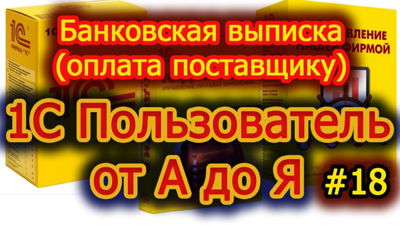 Урок 18 Выписка банка