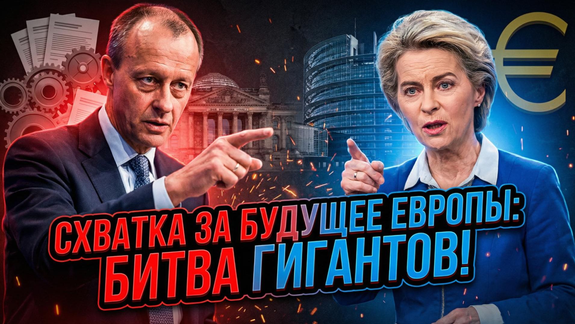💥Себастиан Сас | «Брюссель душит бизнес!» Мерц обвиняет ЕС, фон дер Ляйен в ярости: «Это ложь!»