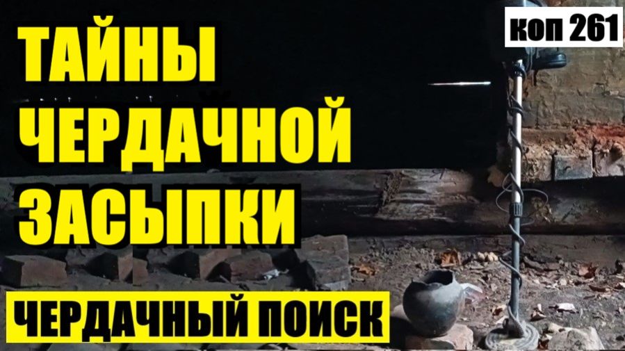 НАШЁЛ ТО, ЧТО БЫЛО СПРЯТАНО БОЛЕЕ 100 ЛЕТ!