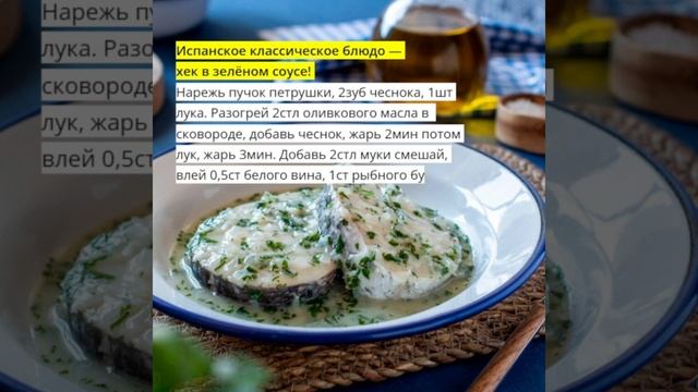 Испанская классика - хек в зелёном соусе