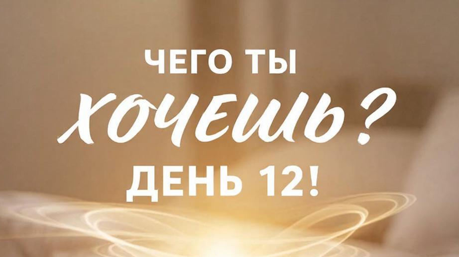 Ритуал утреннего намерения. Как запрограммировать весь день на успех за 5 минут. День 12