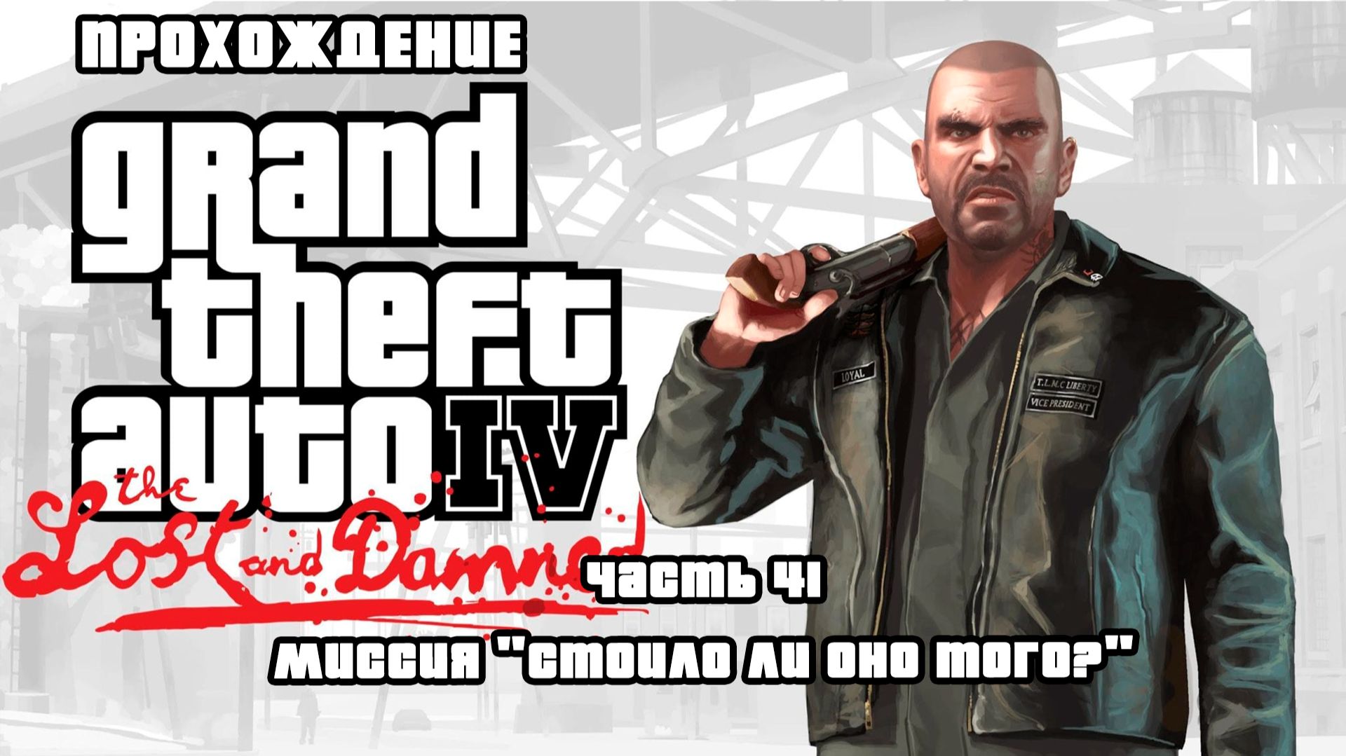 ПРОХОЖДЕНИЕ GTA 4 THE LOST AND DAMNED ЧАСТЬ 40