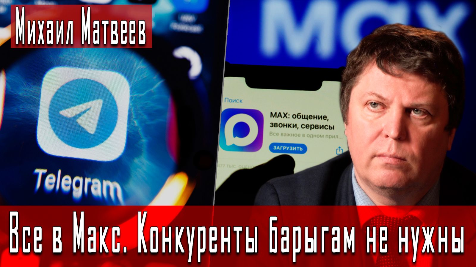 Все в Макс. Конкуренты барыгам не нужны #МихаилМатвеев #ДмитрийДанилов