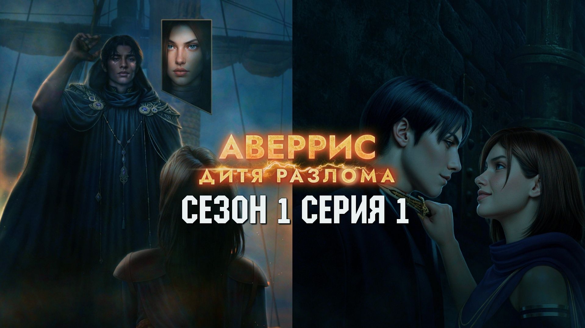 🚢Аверрис: Дитя Разлома🚢 1 сезон 1 серия Ходячий парадокс ♥Клуб Романтики♥