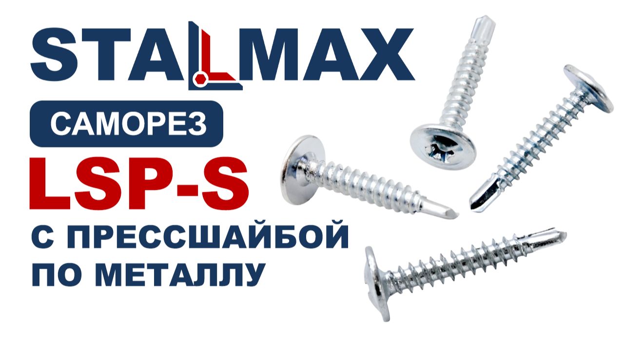 Испытание саморез с прессшайбой STALMAX LSP-S со сверлом оц. сталь