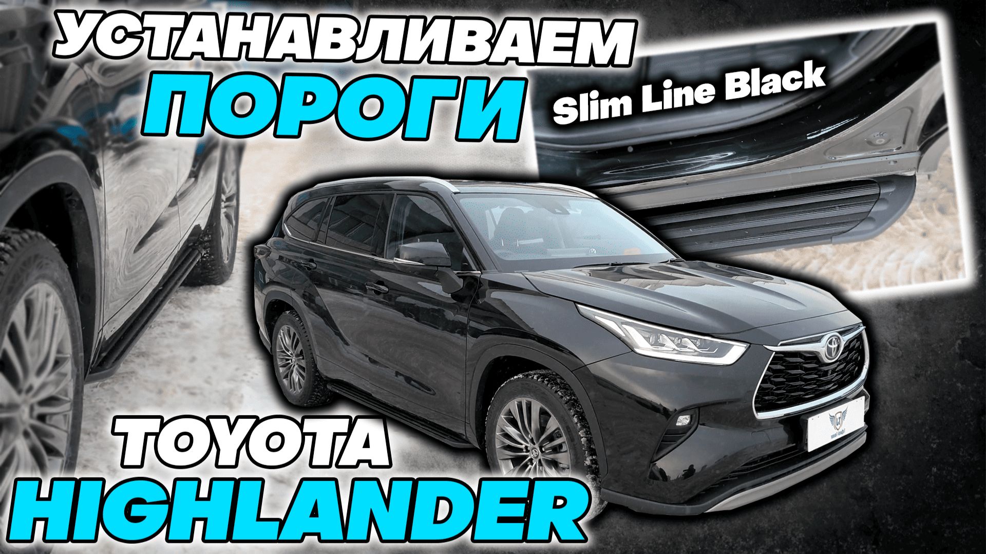 Пороги на Тойота Хайлендер - Видео Инструкция по Монтажу от ТиДжей-Тюнинг