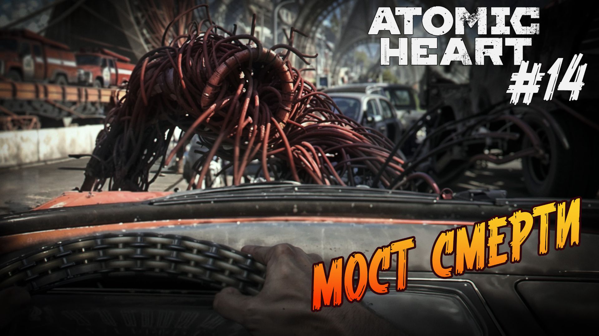 Atomic Heart - 14. "ОРДЫ ЗОМБИ В СССР"
