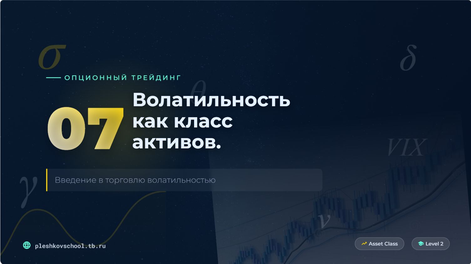 ОПЦИОНЫ 07. Волатильность как класс активов. Введение в торговлю волатильностью