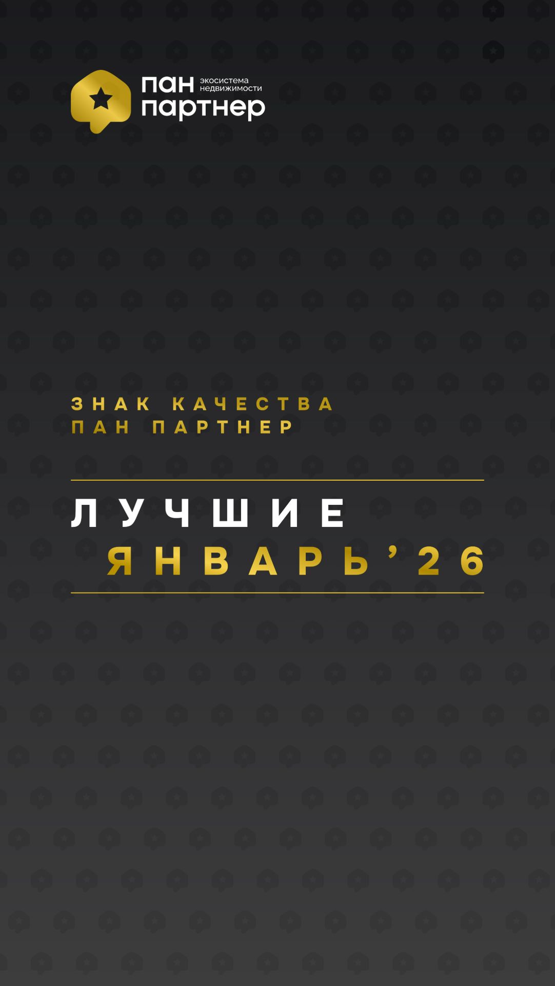 Знак Качества ПАН Партнер: новый эталон для рынка