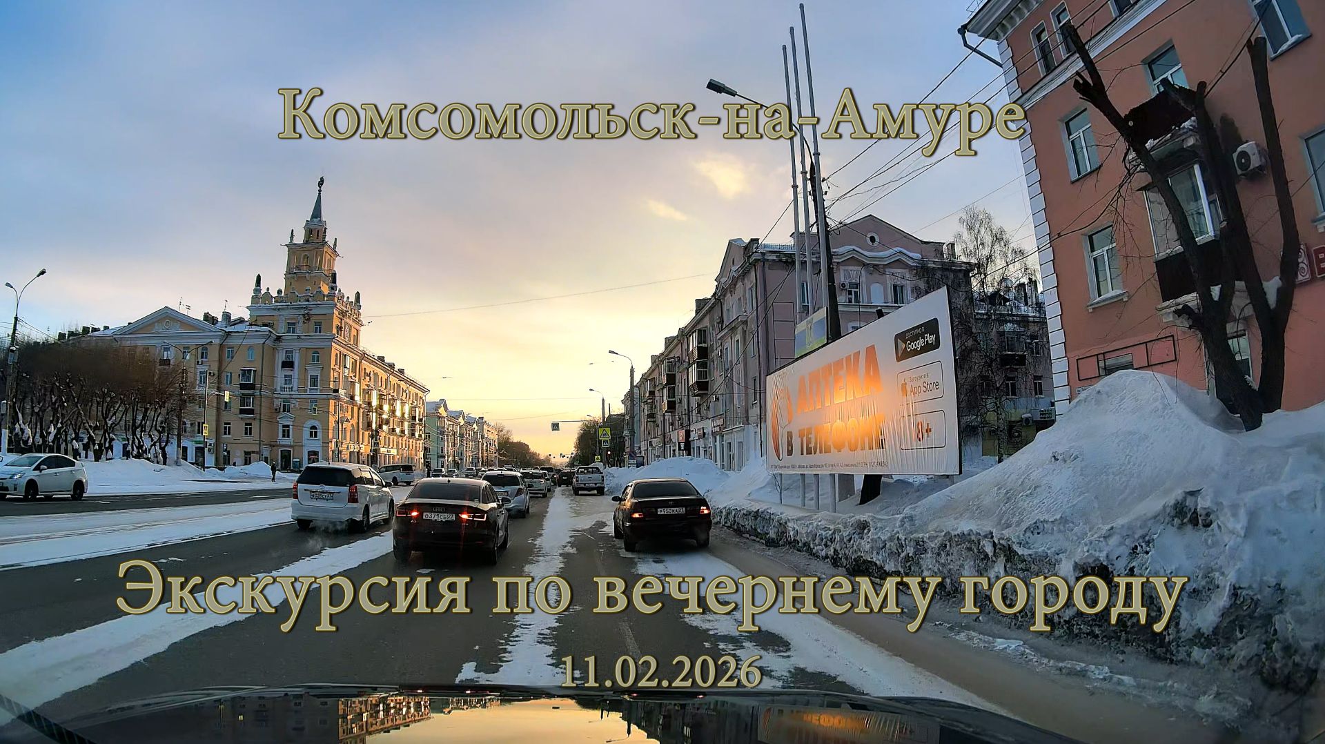 Комсомольск-на-Амуре Экскурсия по вечернему городу 11.02.2026