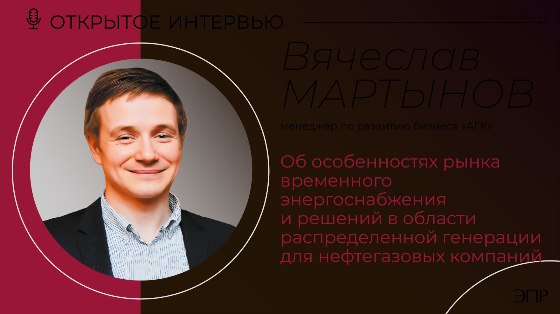 Вячеслав Мартынов: распределённая генерация для нефтегазового комплекса