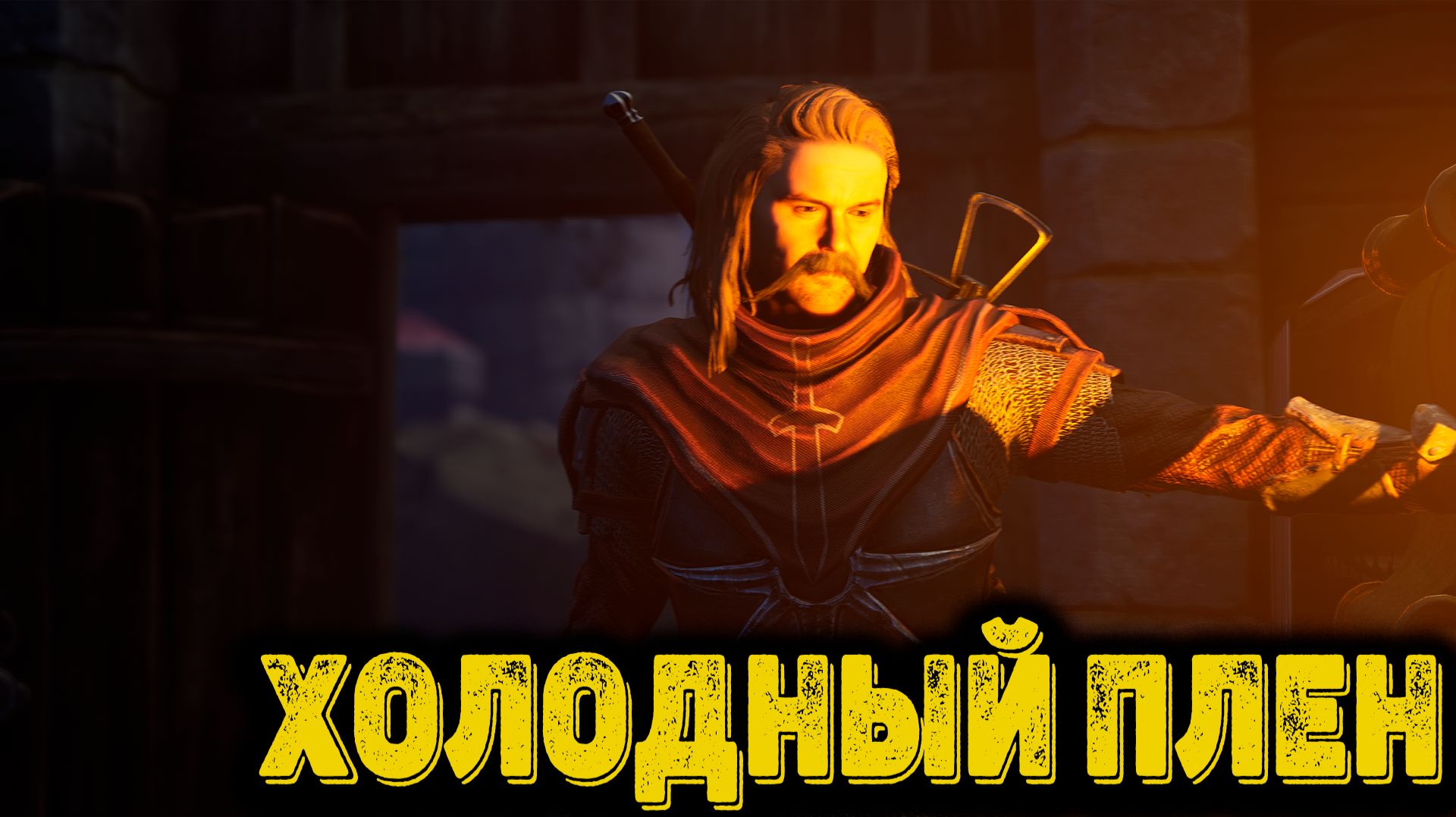 Of Ash and Steel Часть 20 - Холодный плен