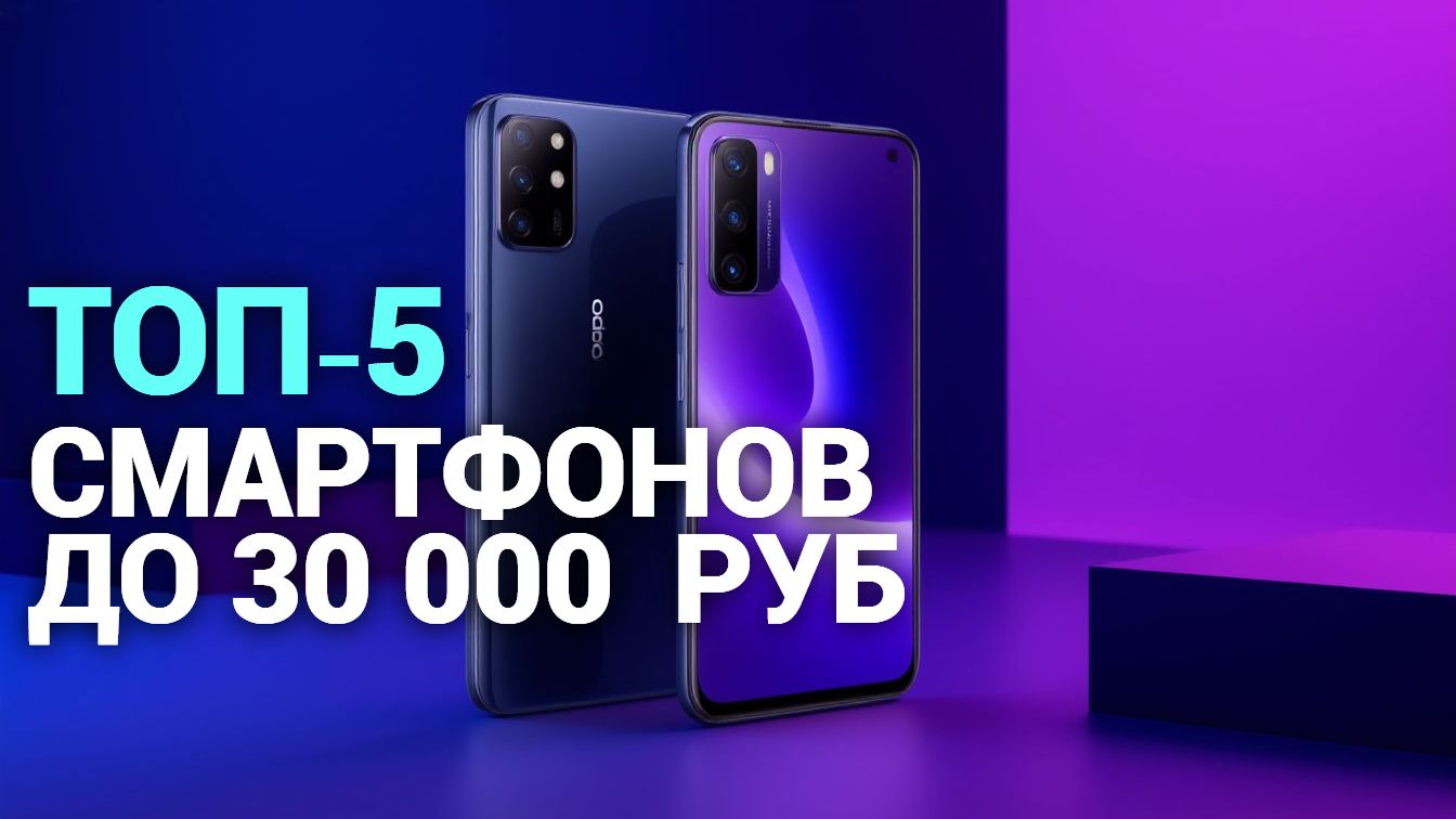 Какой смартфон купить до 30 000 руб.? ТОП‑5 проверенных вариантов 2026