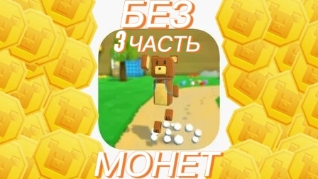 😱 ПРОХОЖДЕНИЕ ИГРЫ SUPER BEAR ADVENTURE БЕЗ МОНЕТ! 3 ЧАСТЬ. 🤯