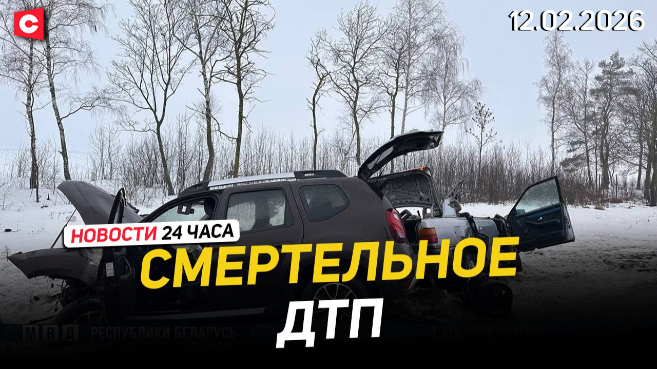 Смертельное ДТП в Брестском районе | Топливный кризис на Кубе | Новости 12.02