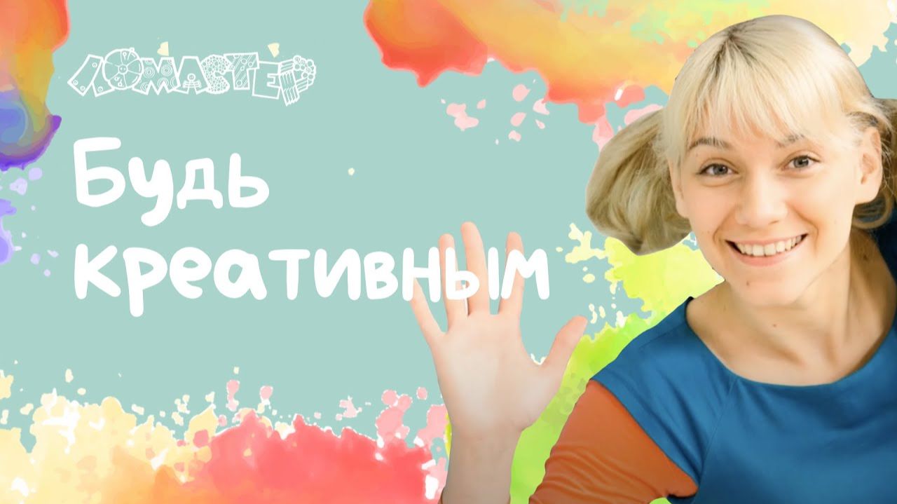 Будь креативным! Серия 38 | Ломастер