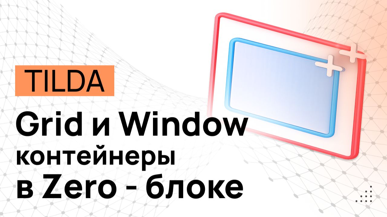 Grid контейнеры и Window контейнеры в ZERO блоке Тильды
