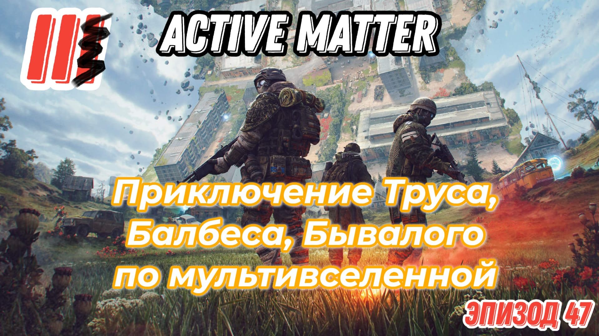 Active Matter, Эпизод 47 карта Штаб. PVE, приключения Труса, Балбеса, Бывалого.