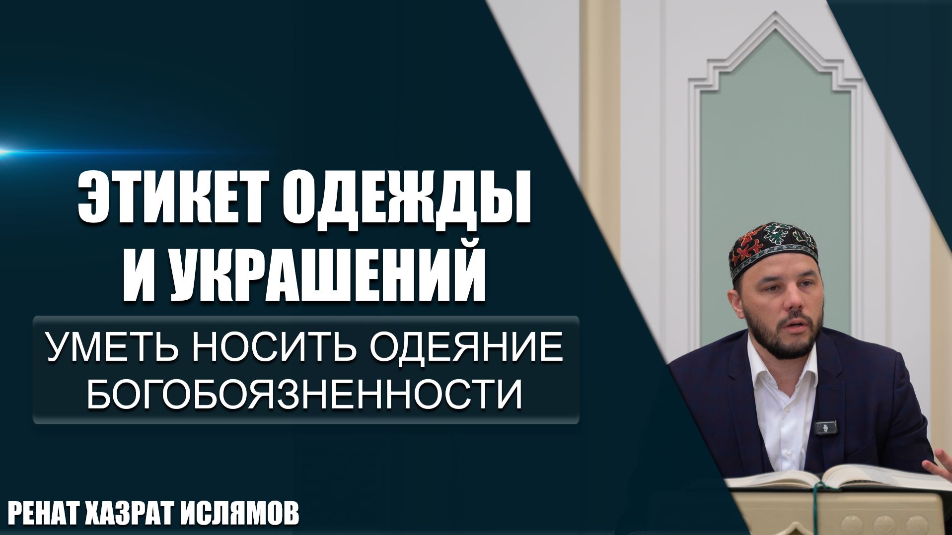 Этикет одежды и украшений | Уметь носить одеяние богобоязненности
