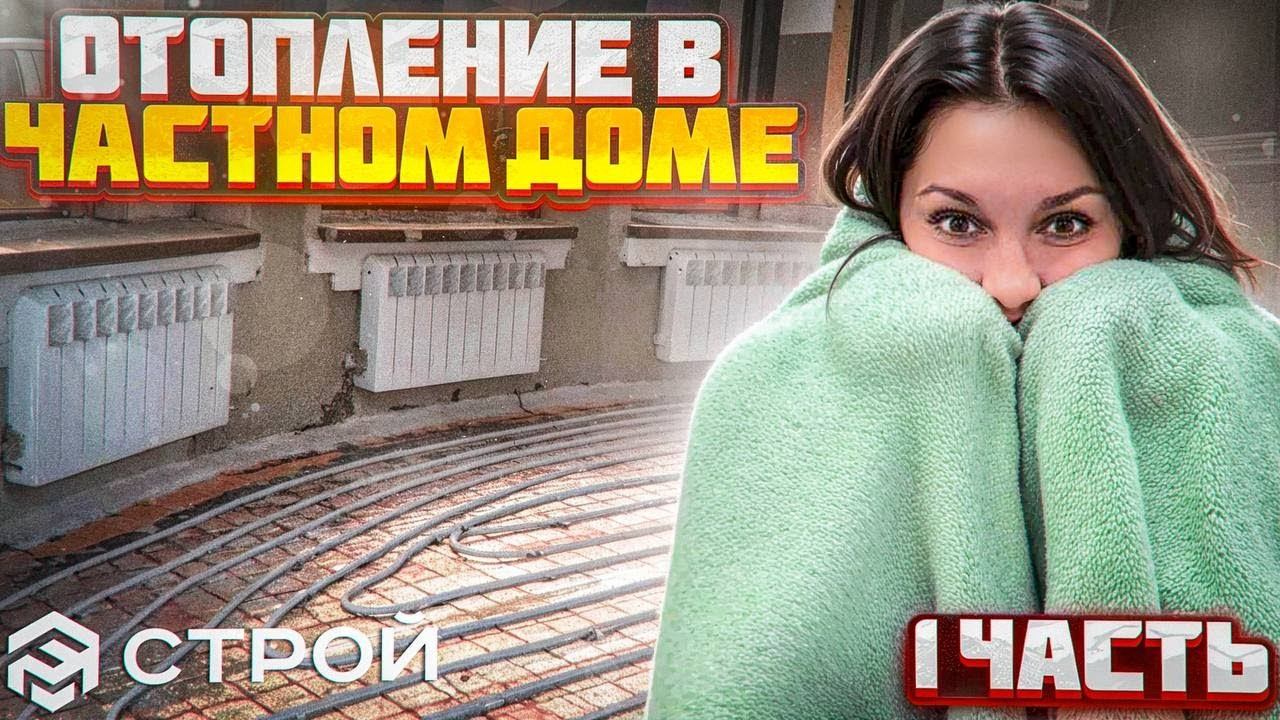 Главные ошибки при выборе #отопления  для #дома .