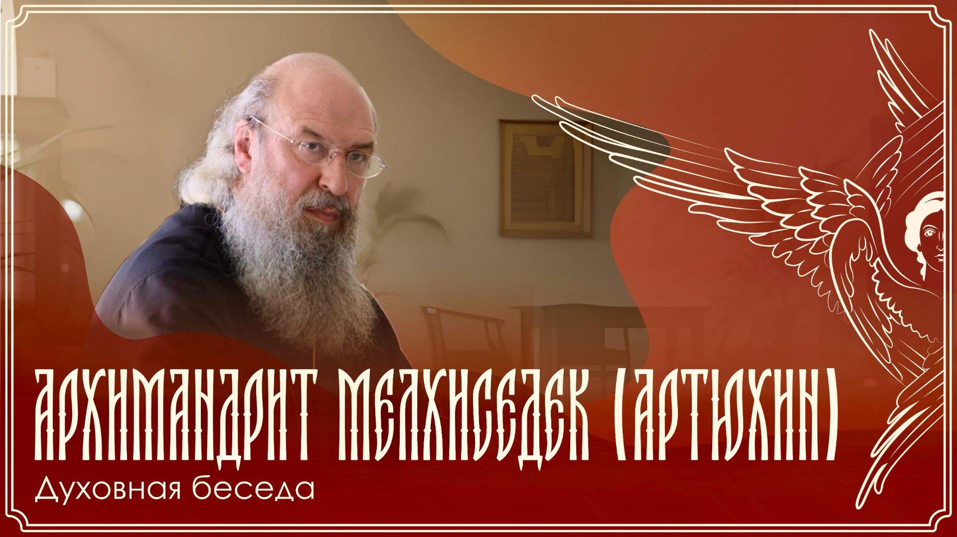 Запись трансляции встречи архим. Мелхиседека (Артюхина) на Успенском подворье | 09.02.2026 г.