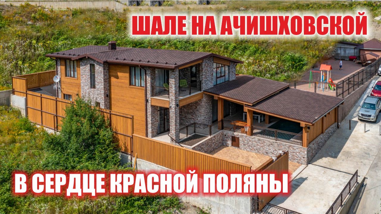 Ваше альпийское шале в сердце Красной Поляны. С видом на горы и своим бассейном.