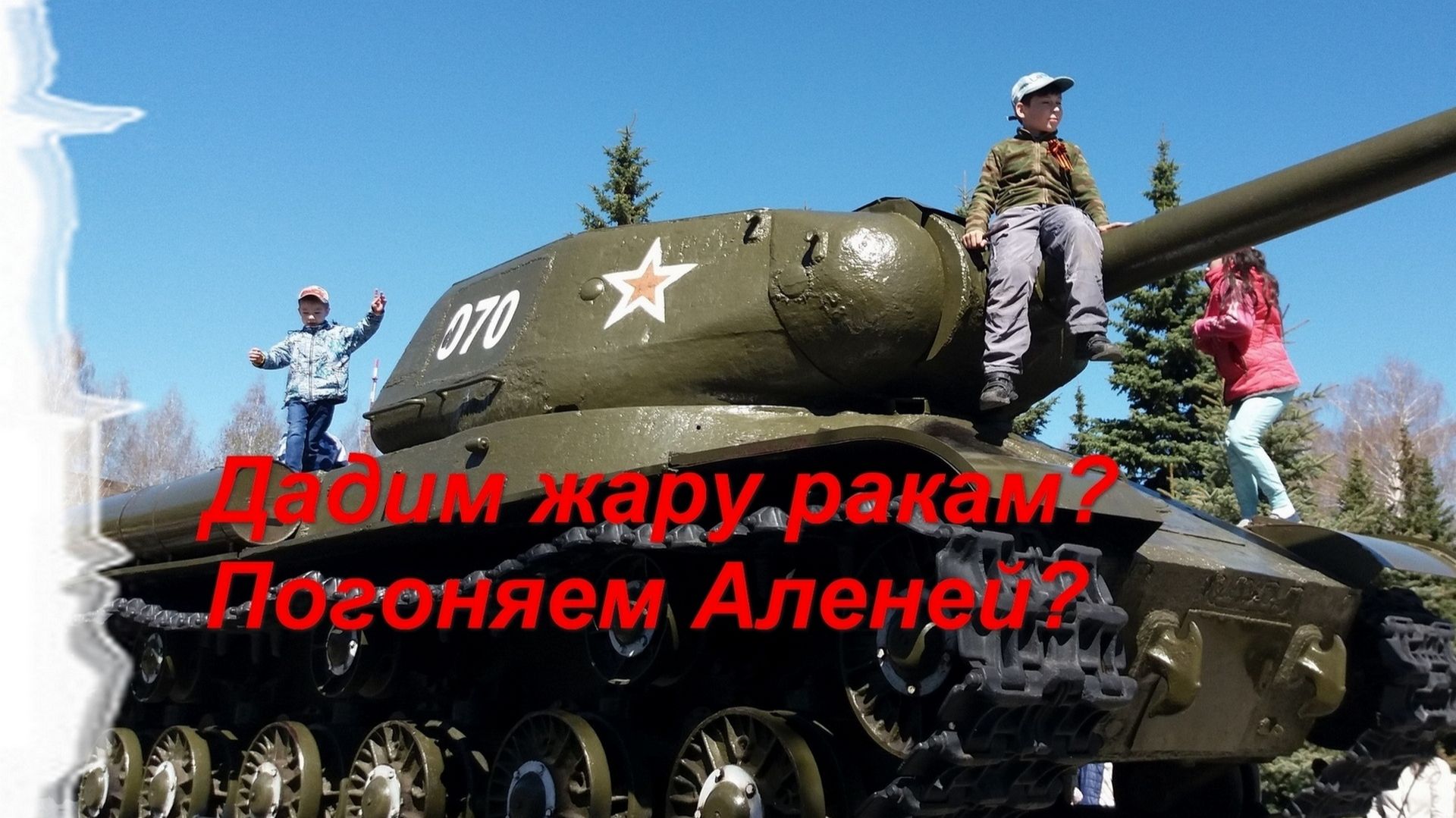 Мир танков! Сражения в рандоме. За себя и своего парня!