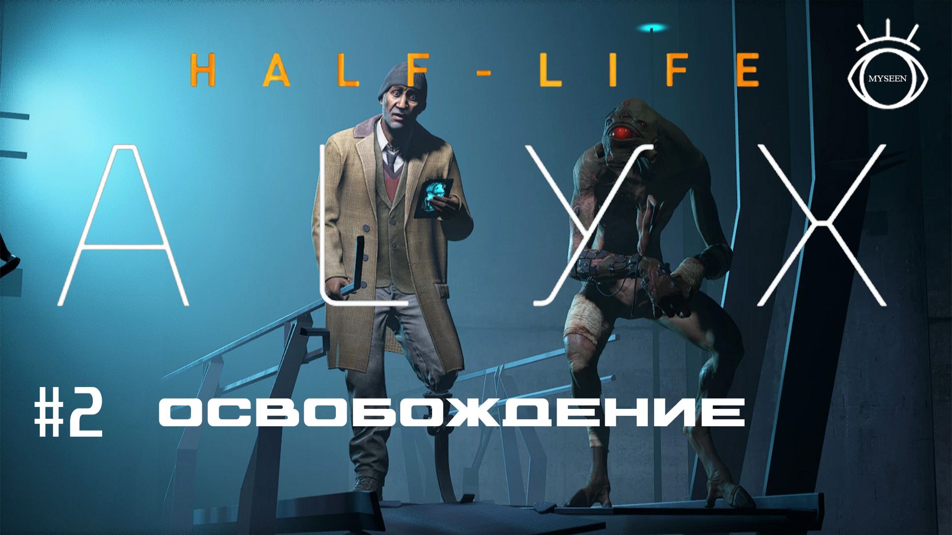 Half-Life: Alyx. Прохождение. #2 Освобождение