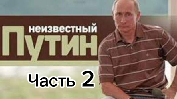 Не известный Путин. часть 2. родившимся после 2000 года обязательно к проосмотру.