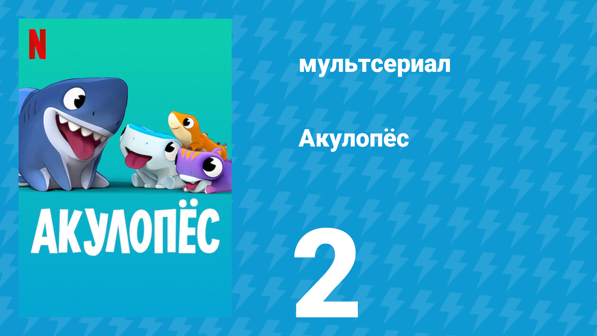 Акулопёс 1 сезон 2 серия (мультсериал, 2021)
