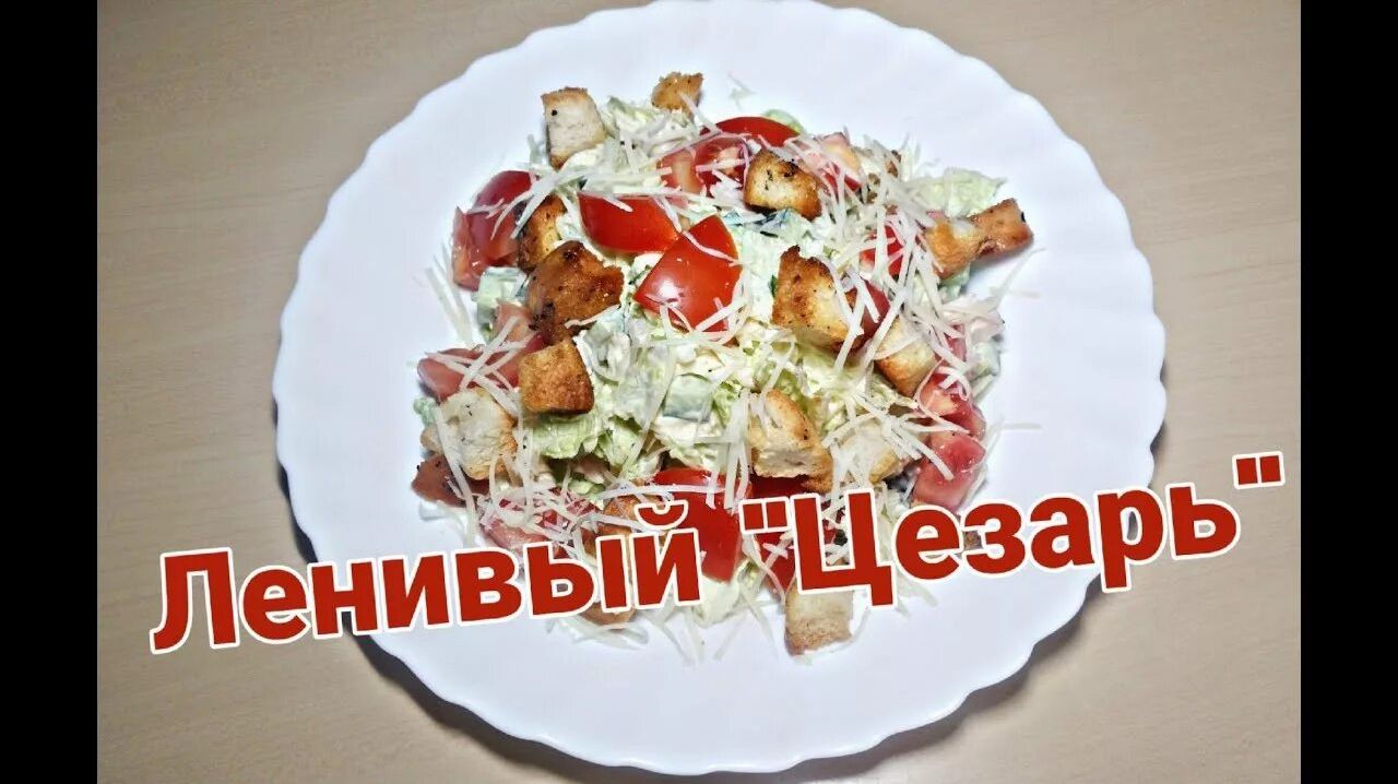 Салат Цезарь "ленивый"
