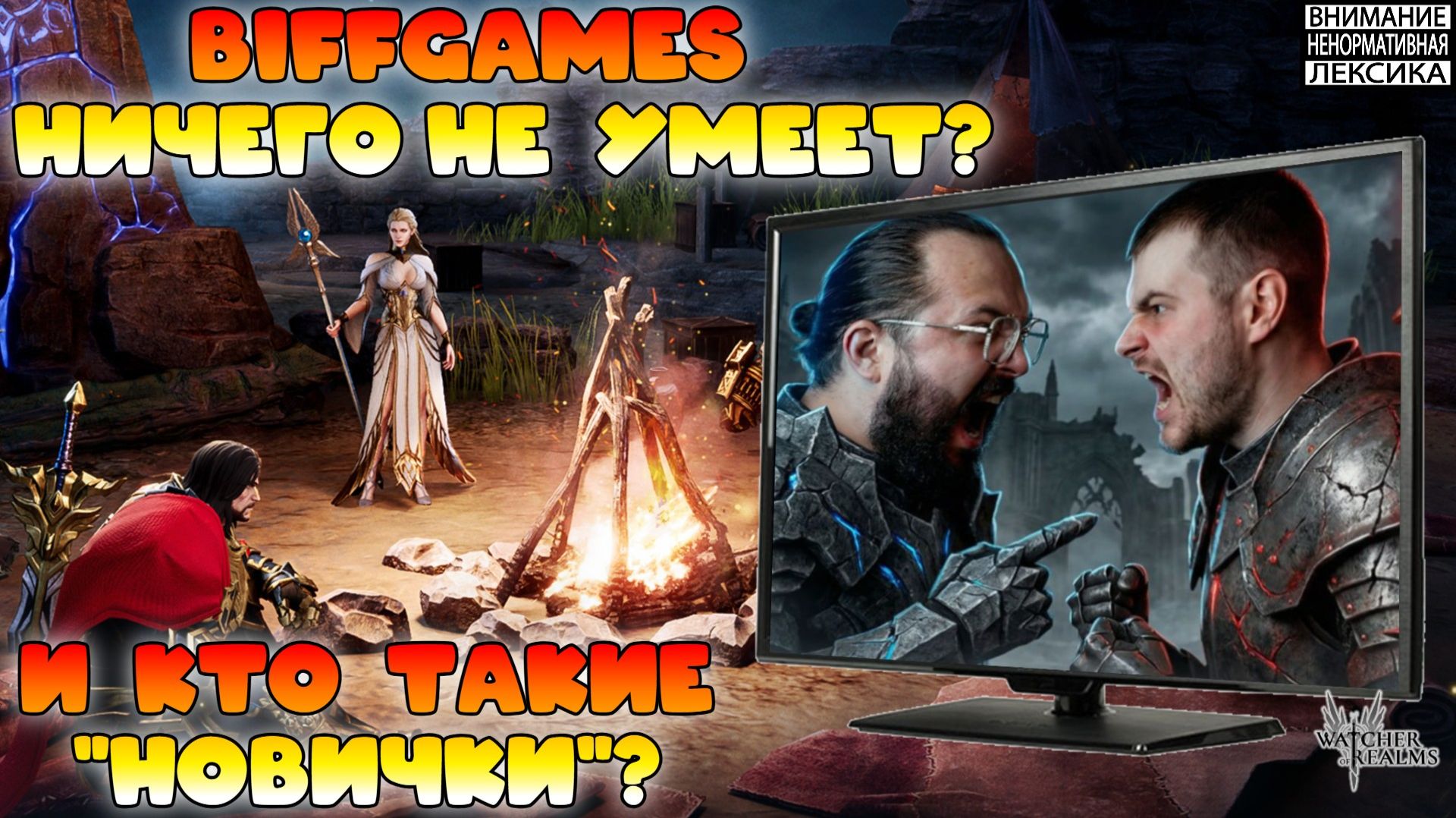🔴 ⁨@BIFFGAMES⁩  НИЧЕГО НЕ УМЕЕТ? И КТО ТАКИЕ "НОВИЧКИ"?   || Watcher of Realms || 18+