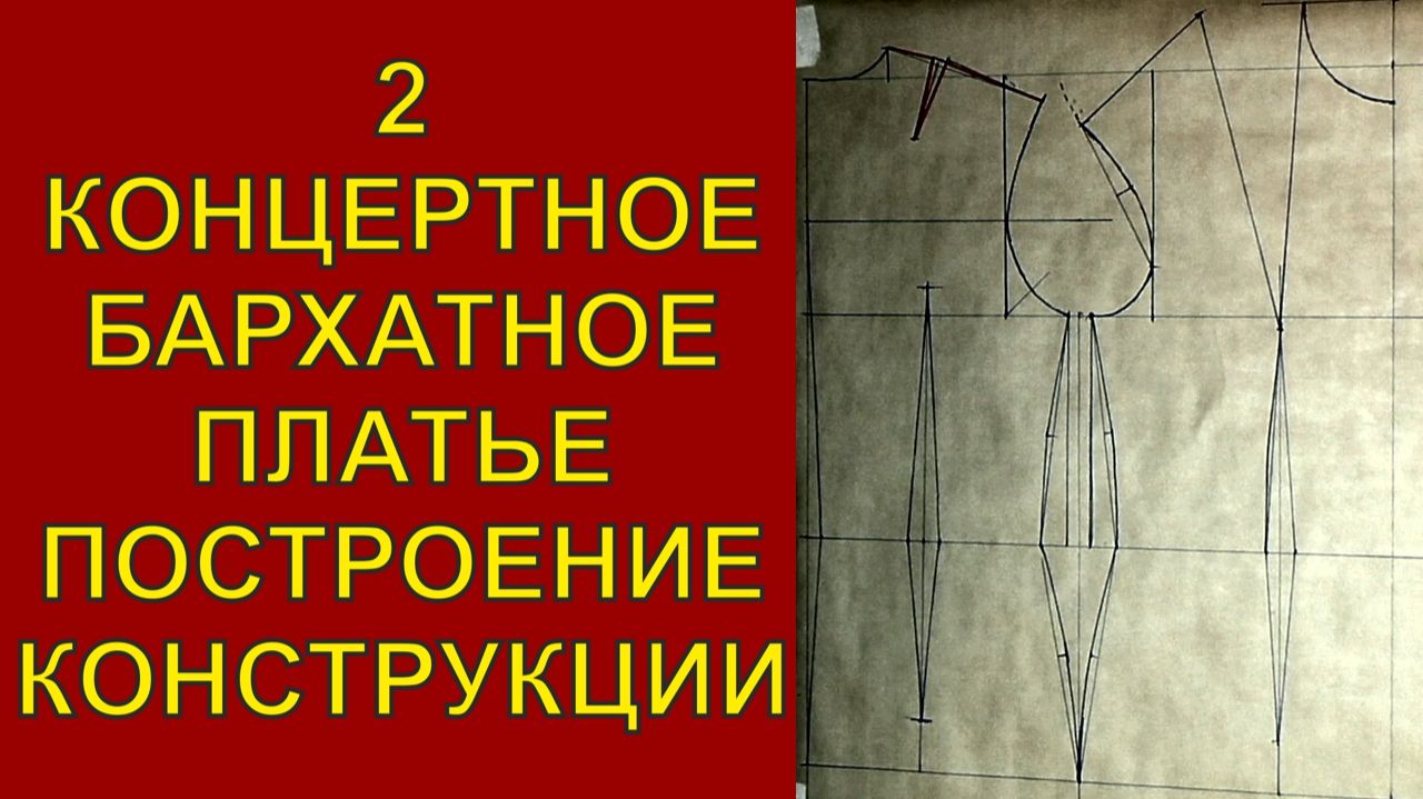 2. Бархатное платье, построение конструкции на бумаге