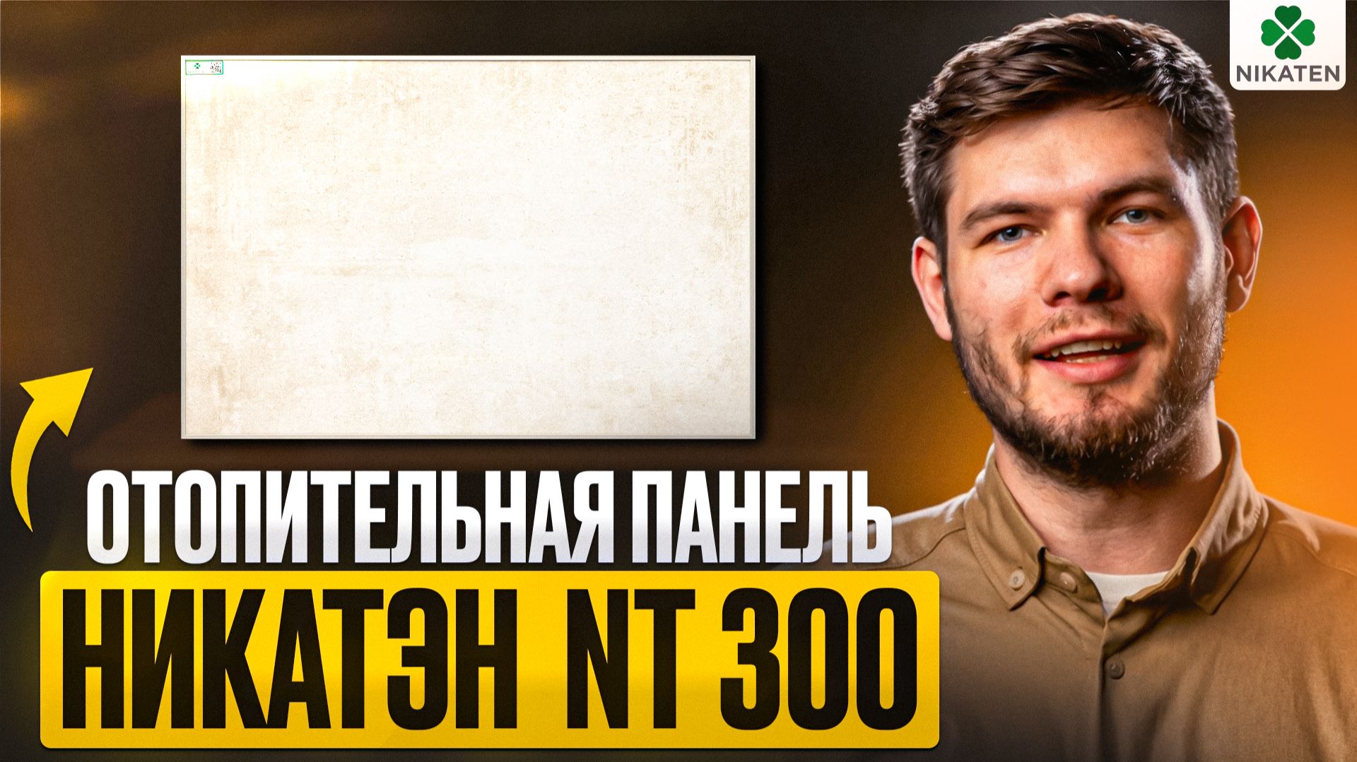 Никатэн NT 300 - обзор отопительной панели. Характеристики, принцип работы, монтаж и подключение.