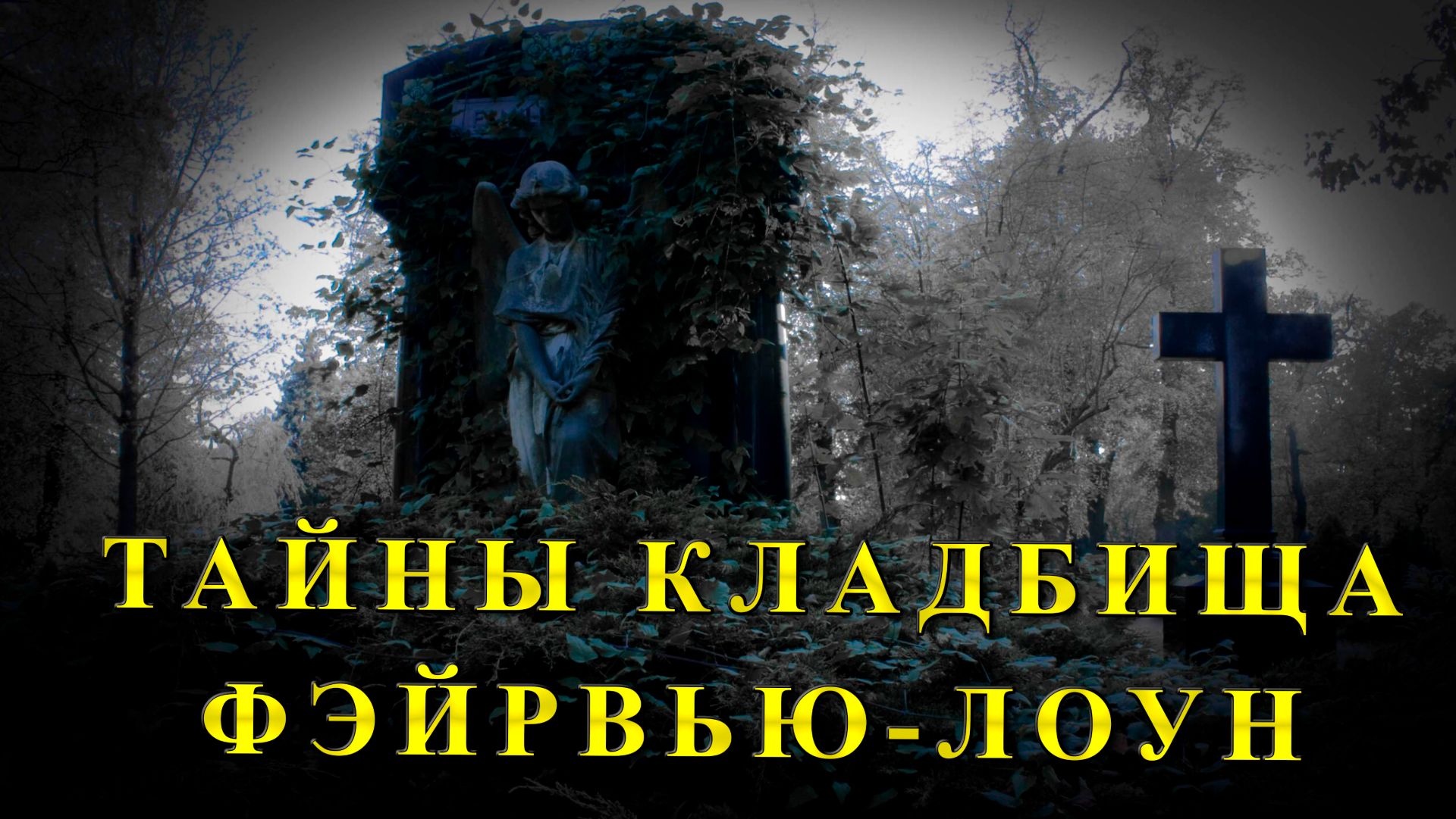 Тайны кладбища Фэйрвью-Лоун