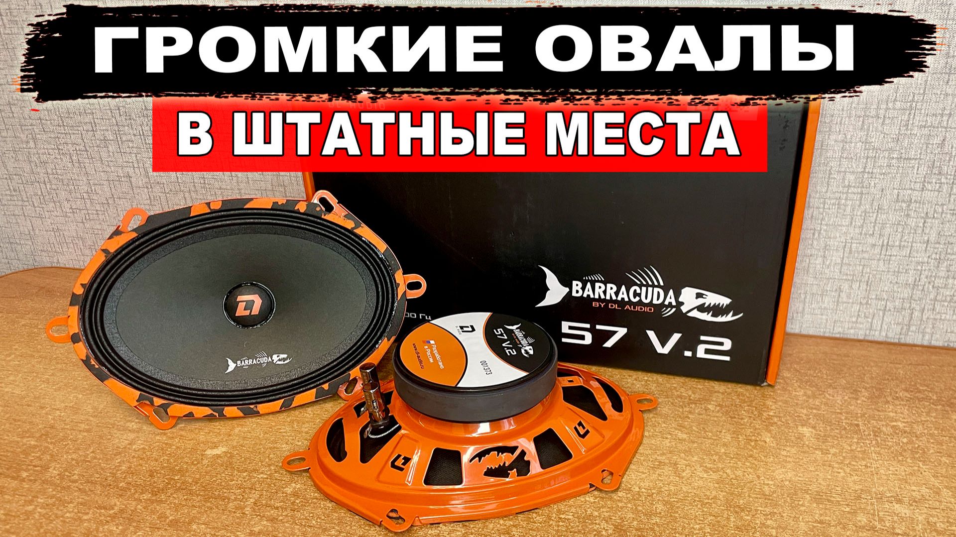 Громкие овалы 5x7 для замены штатной акустики! DL Audio Barracuda 57 V.2