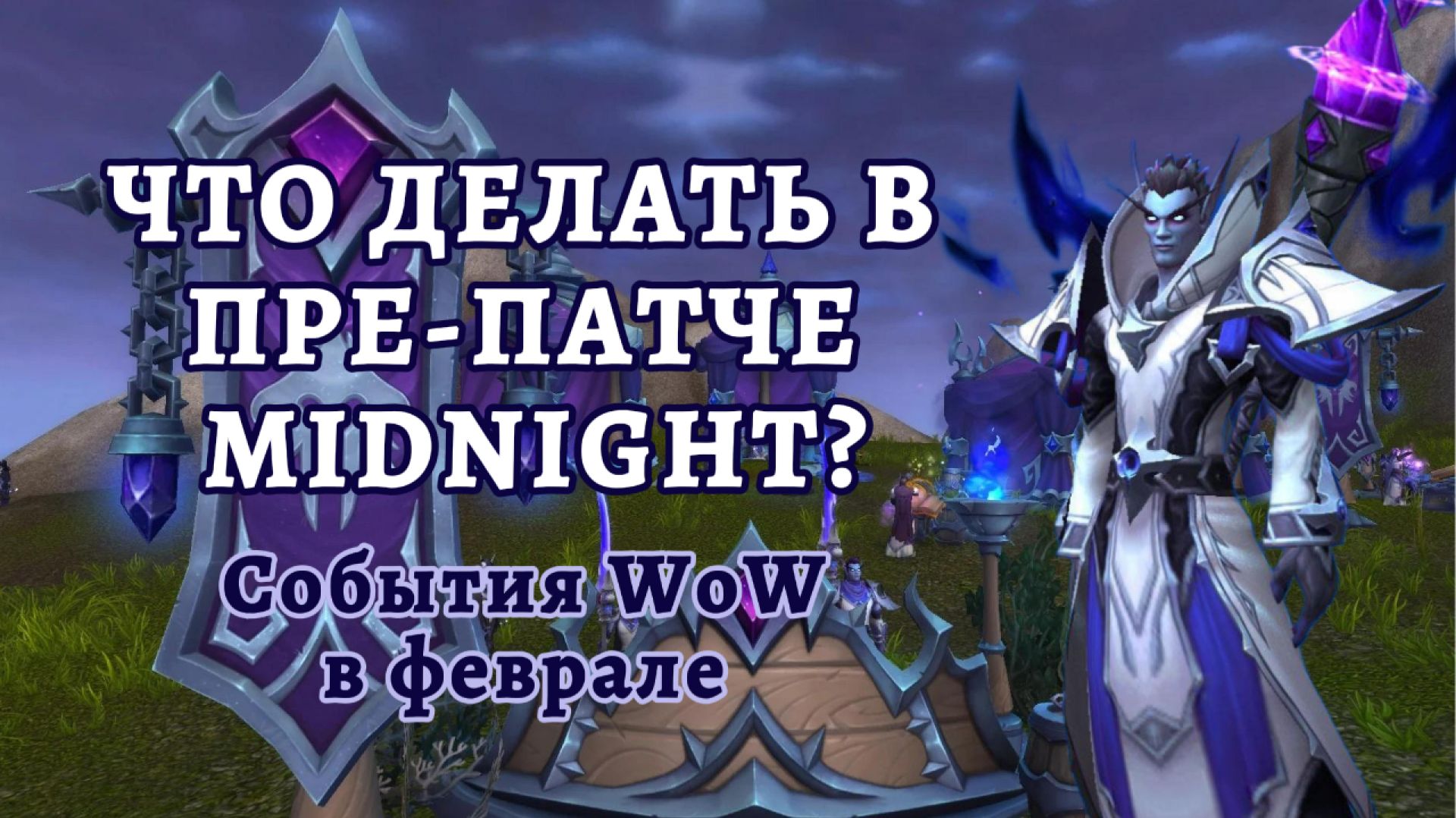 Что делать в пре-патче Midnight? События WoW в феврале