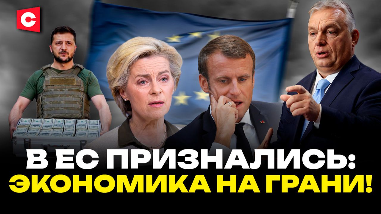 Орбан осадил политиков ЕС из-за Украины! | Громкие переговоры в Бельгии | Экономика Европы на грани