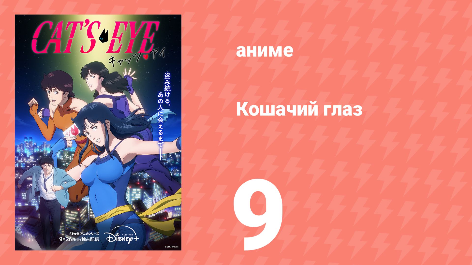 Кошачий глаз 9 серия (аниме-сериал, 2025)
