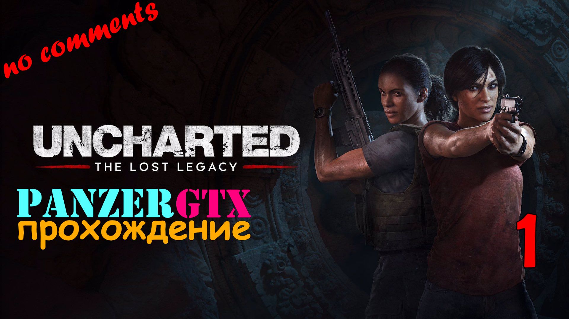 прохождение Uncharted The Lost Legacy (№1) No comments