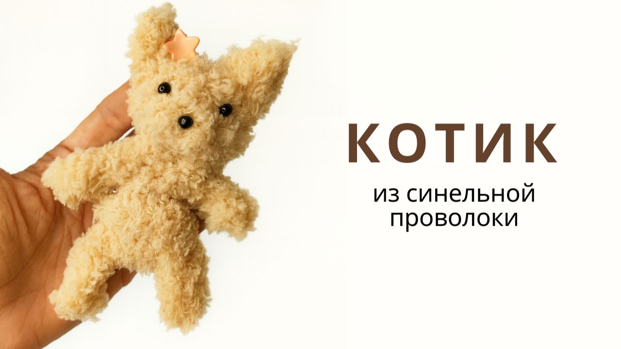 DIY набор для создания КОТИКА из синельной проволоки. Артикул Вайлдбериз 672905442