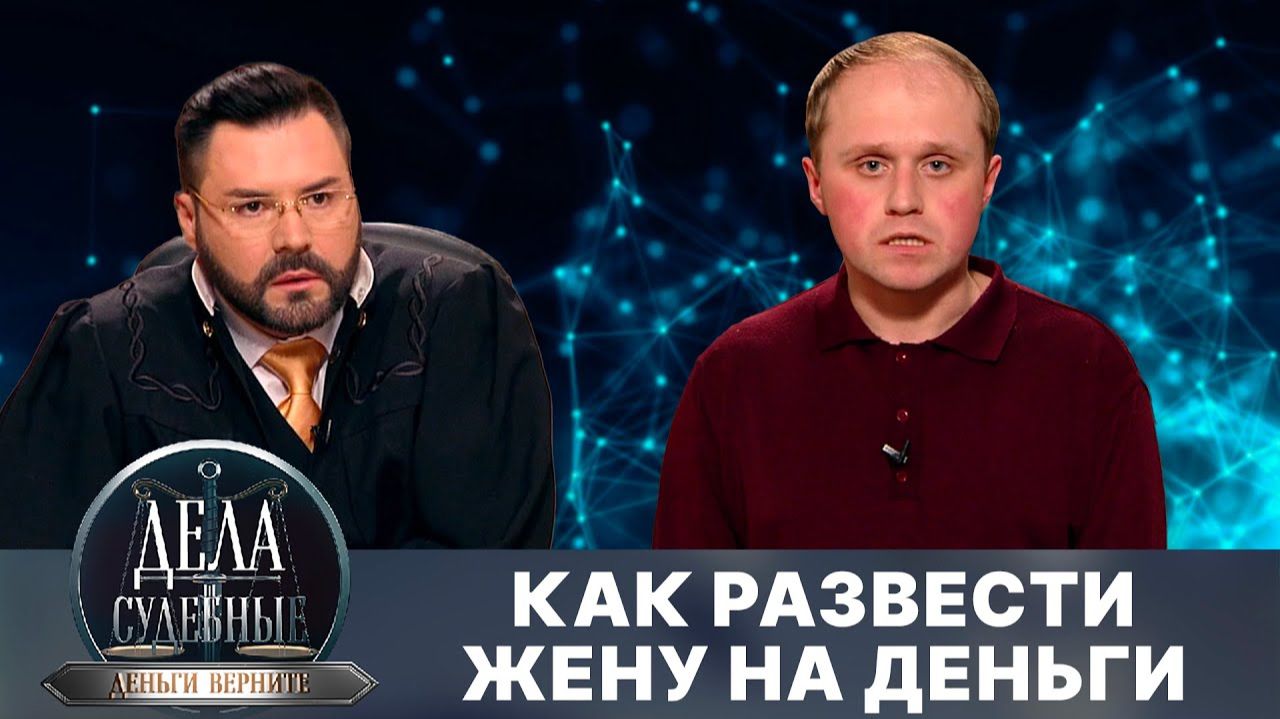 Дела судебные с Дмитрием Агрисом. Деньги верните! Эфир от 07.10.25