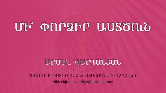 HQ1631 Մի՛ փորձիր Աստծուն / Ми порцир Астцун - Арсен Варданян