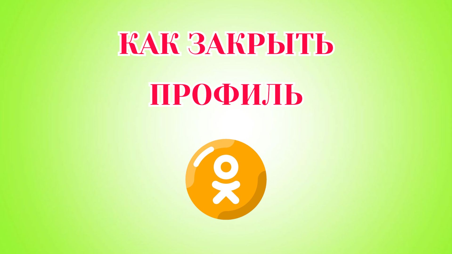 Как Сделать Закрытый Профиль в Одноклассниках