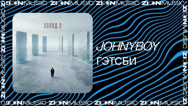 Johnyboy – Гэтсби