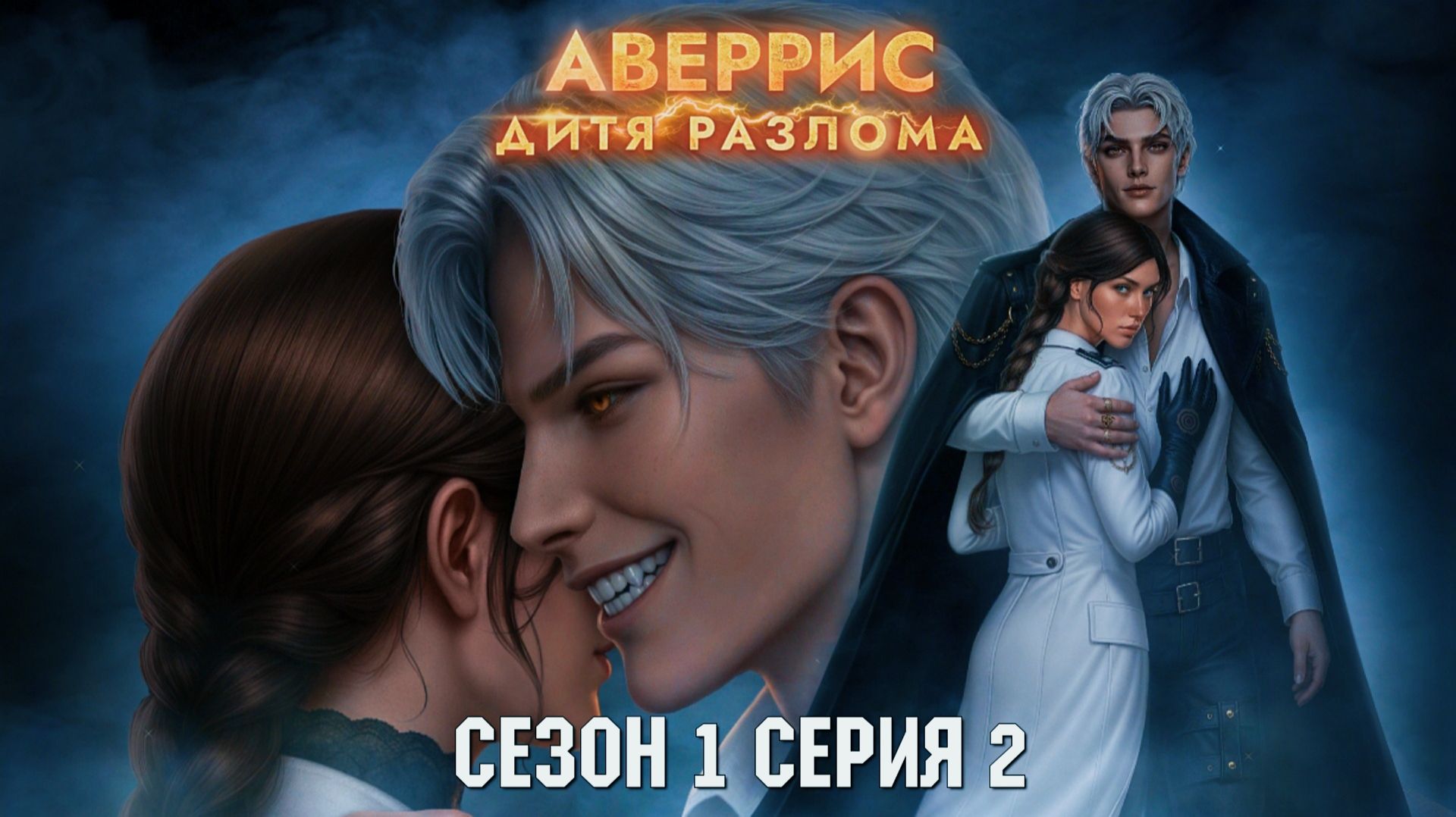 🚢Аверрис: Дитя Разлома🚢 1 сезон 2 серия Золотая клетка ♥Клуб Романтики♥