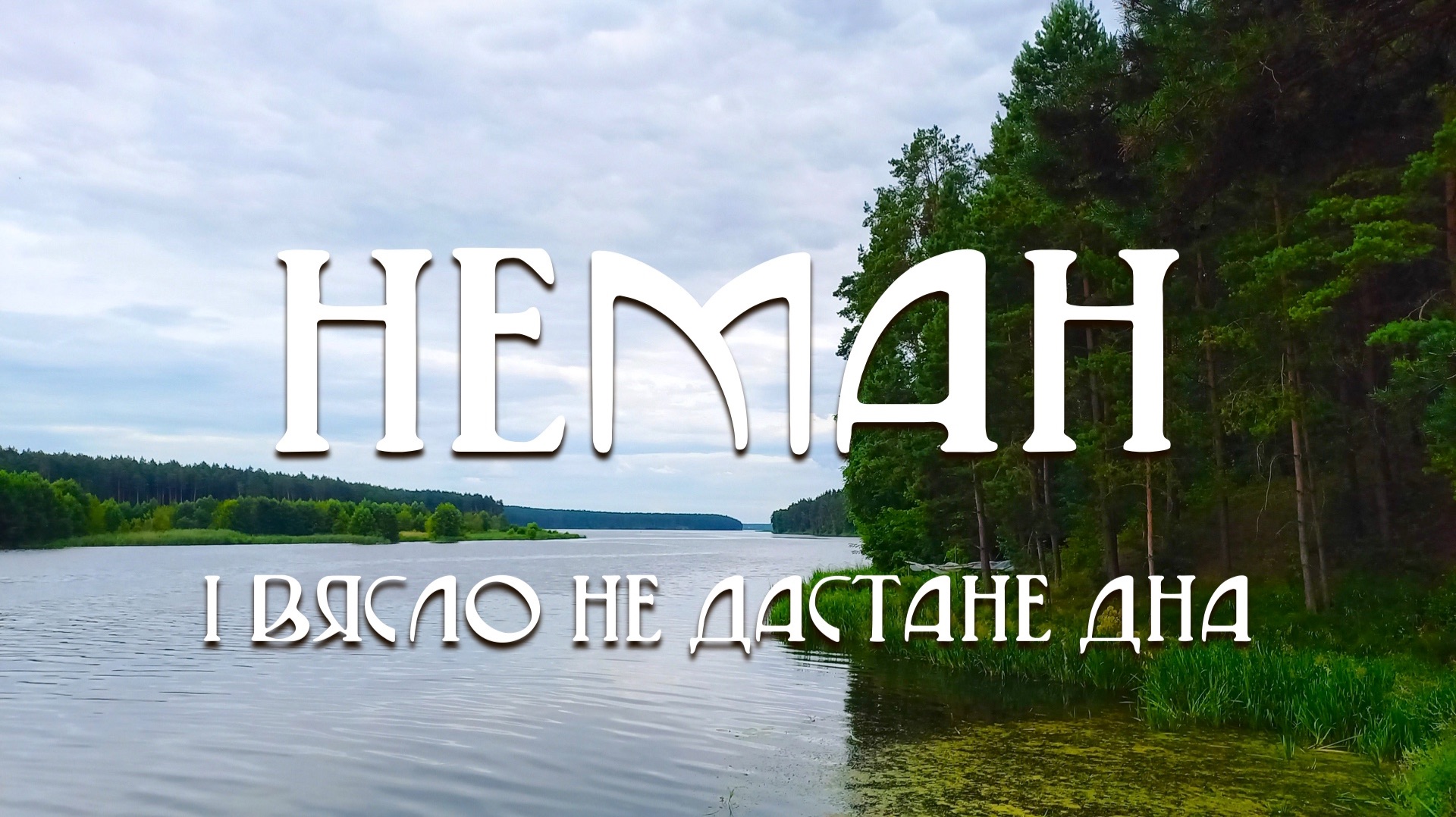 14. Неман: И весло не достанет дна