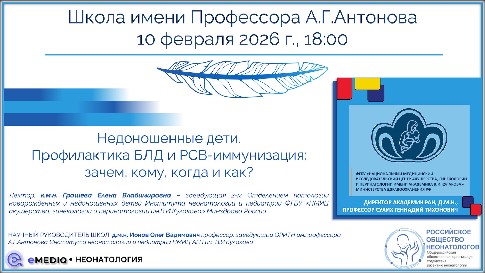 eMediQ • Неонатология | Недоношенные дети. Профилактика БЛД и РСВ-иммунизация...