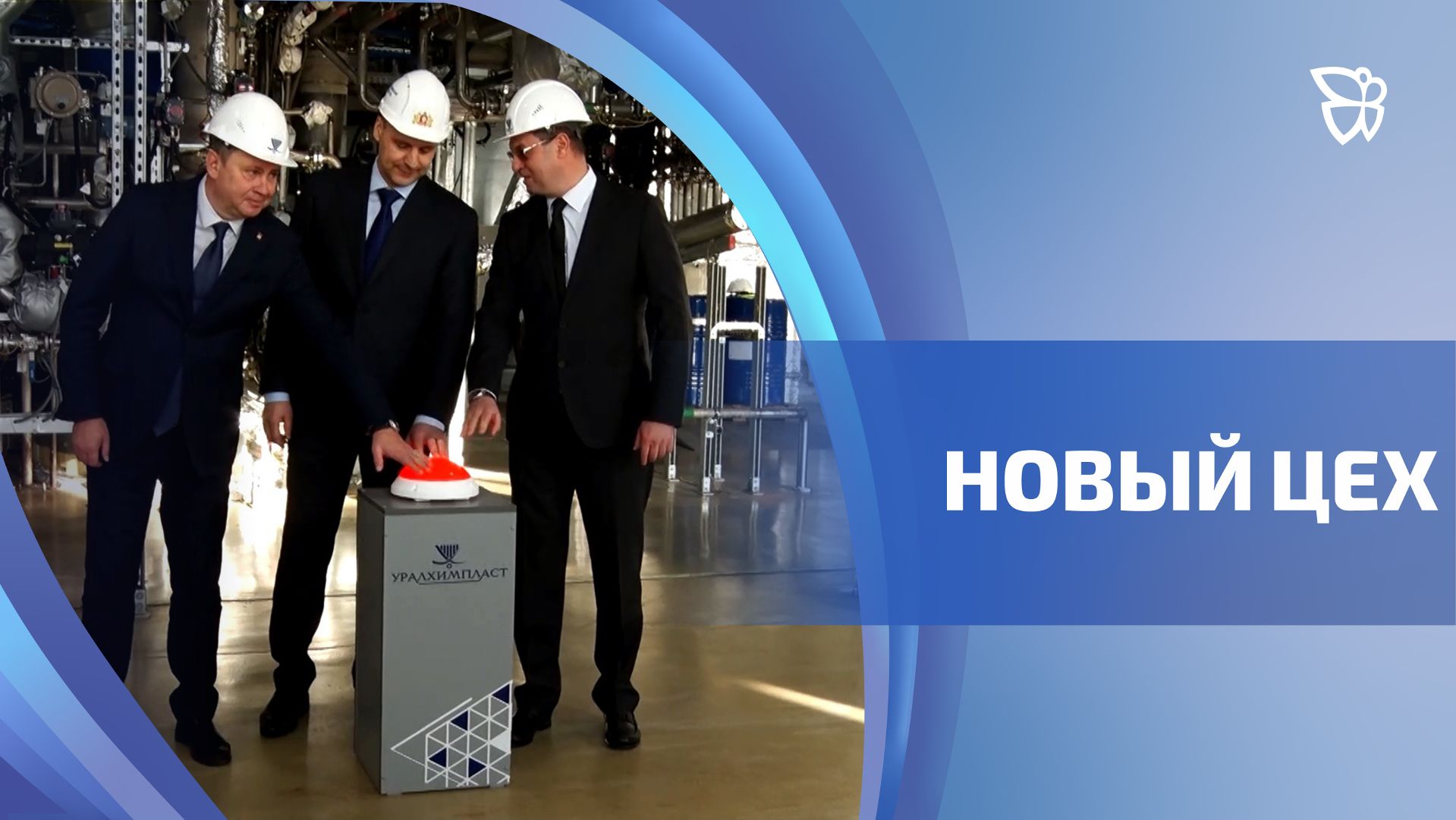 На «Уралхимпласте» открыли новый цех с современным производством